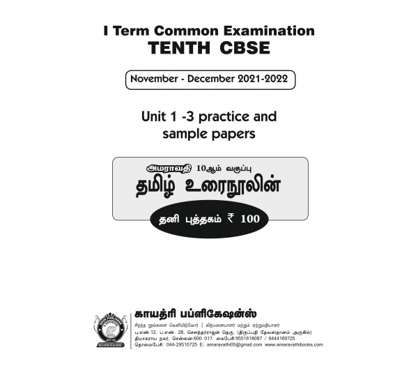 Amaravathi 10th CBSE Tamil Guide